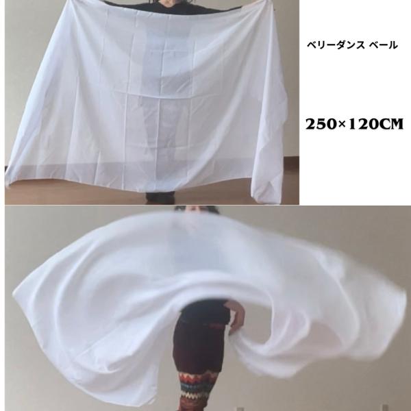 ベリーダンス用シフォンベール 長方形 250×120cm 高品質 ポリエステル ダンス小物 練習・ステージ用素材：ポリエステル100％上質なポリエステルシフォン製の長方形ベールです。サイズは約250×120cmで、すべての端は丁寧に縫製され...