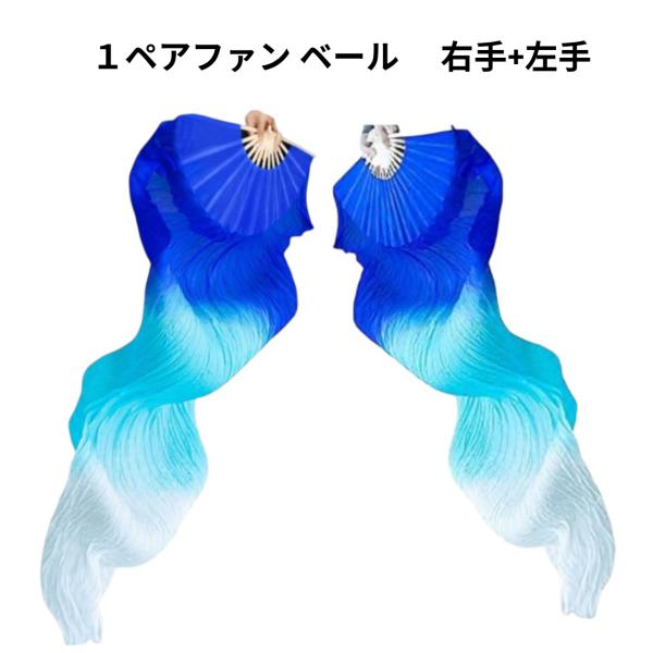 右手用・左手用の1ペア（2枚セット）のベリーダンス用ファンベールです。ブルーからライトブルー、ホワイトへと移ろう美しいグラデーションカラーが、動きに合わせて軽やかに広がり、ステージやレッスンで透明感のある表現を演出します。合成素材を使用して...
