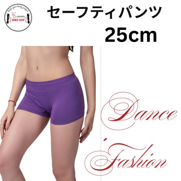 モダル素材を使用した、パープルカラーのダンス用セーフティショーツです。柔らかく伸縮性のある生地で、軽く快適な履き心地。動きやすく、長時間の着用でもストレスを感じにくい仕様です。ベリーダンスをはじめ、ラテンダンス、バレエ、ヨガなど、下着が見え...