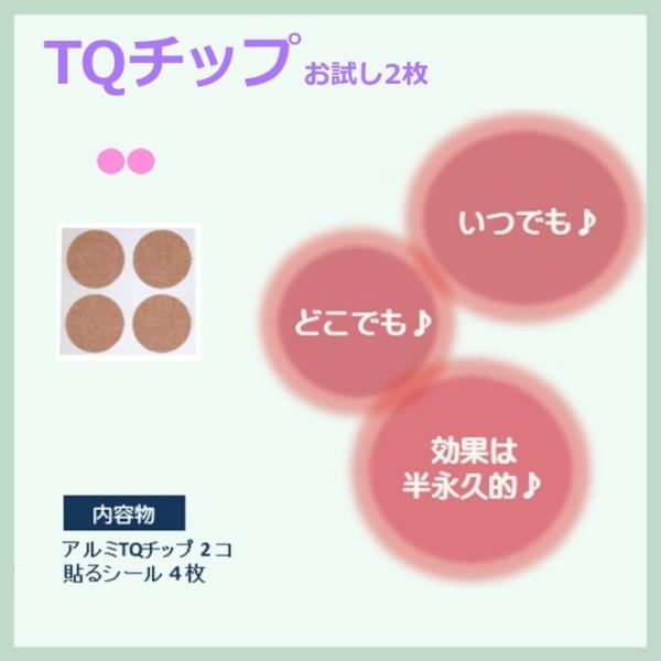 通常９枚のＴＱチップ２枚のお試しです。ユビキノンがミトコンドリアのエネルギー生産 プラス２０のエネルギー花が咲くときのα-トコフェロール（ビタミンＥ）とユビキノン（コンザイムＱ）をＴＱ技術化した物質TQチップの効果は半永久的で永続的に繰り返...