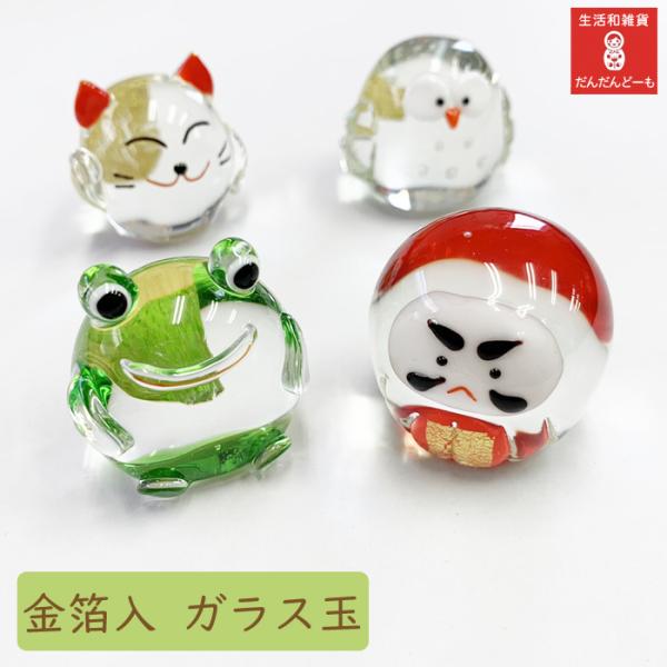 「金箔入　ガラス玉」クリアパッケージ付き　ひとつひとつ手づくりで丁寧に作られた金箔入りのガラス玉です。　招き猫　だるま　ふくろう　かえるの4種類。　ちょっとした飾り棚や玄関にも。見ていて癒される可愛らしいガラス玉です。前か後ろのどちらかに金...