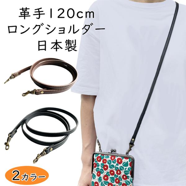 「革手Lロングポシェット用　120cm　黒・茶」お手持ちのバッグやがま口に取り付けていただく用の持ち手です。着脱可能式。落ち着いた風合いで使いやすい色あいです。※メール便では二つまで送ることができます。■商品詳細サイズ：長さ120cm合皮　...