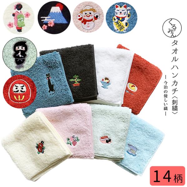 「くるみんタオルハンカチ（刺繍）」くるまる優しい肌触りな、今治産タオルです。こだわりの ふわふわタオルに可愛らしい刺繍をほどこしました。食べ物シリーズ（寿司・オムライス・プリンアラモード）動物シリーズ（シロクマ）夢二シリーズ（椿・いちご・黒...