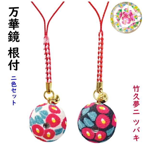 「 ちりめん 万華鏡 根付 2色セット・竹久夢二　ツバキ柄」竹久夢二の椿柄のちりめん万華鏡根付です。小さな穴から覗きクルクル回すと、キラキラ綺麗な模様がみえます。昔懐かしい気分にもなれますね。カラーは黒と淡いピンク色の2色セットです。バッグ...