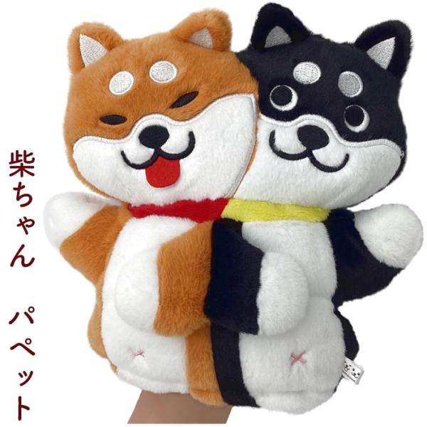 「柴ちゃんハンドパペット　いつも一緒だよ」　かわいい柴ちゃんシリーズの柴ちゃんパペットです。仲良く並んだ二匹の柴ちゃんがとてもキュートで、見れば見るほど表情の虜になること間違いなしの一品です。パペット人形として遊んでいただくのはもちろん、玄...