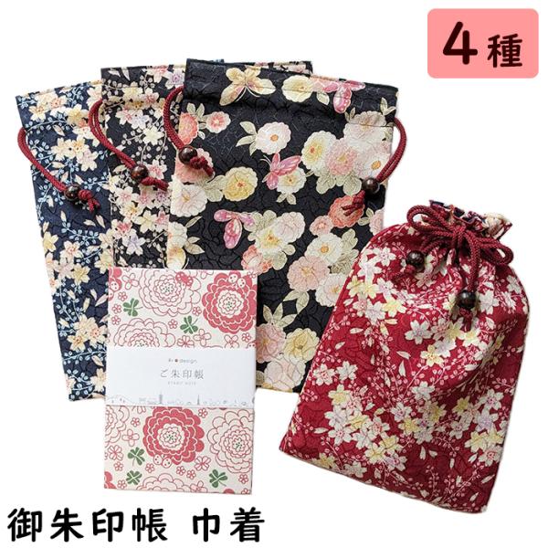 「和柄　巾着・ご朱印帳入れ」大切なご朱印帳や日常のちょっとしたものを入れるのにちょうど良い、巾着です。光沢があり、高級感ある和風柄のご朱印帳（ノート）巾着です。4種類あります。内布もついており、しっかりとしたつくりになっております。ご朱印帳...