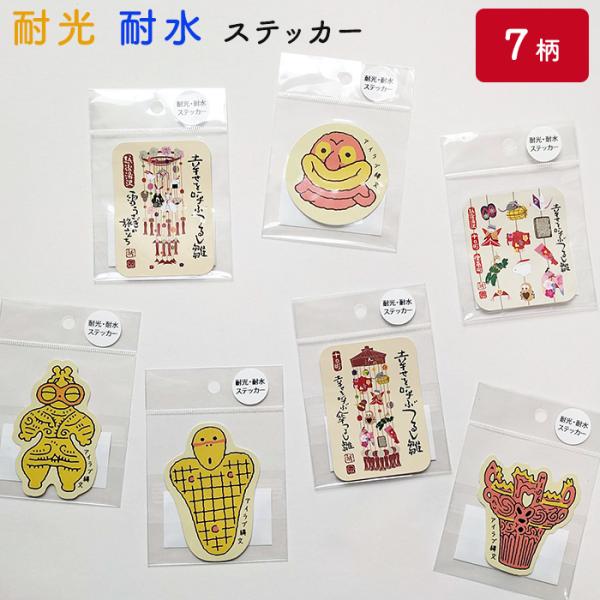 「耐水・耐光　ステッカー」　可愛らしい縄文と、つるし雛のステッカーです。　携帯やお気に入りの場所に貼って楽しんでください。　地域限定レアデザインは自分用としても、手軽なお土産やプレゼントに人気です！　スマートフォンやパソコン、タブレット、ス...