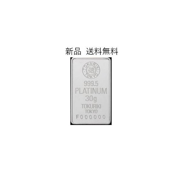 【商品番号】00-022630-7-P【商品名】純プラチナ　インゴット　30g　新品　徳力本店　TOKURIKI　999.5　INGOT　　使用貴金属　：プラチナ　99.95％　重量　：30g  寸法　：39 ×23 ×1.8ｍｍ   　発...