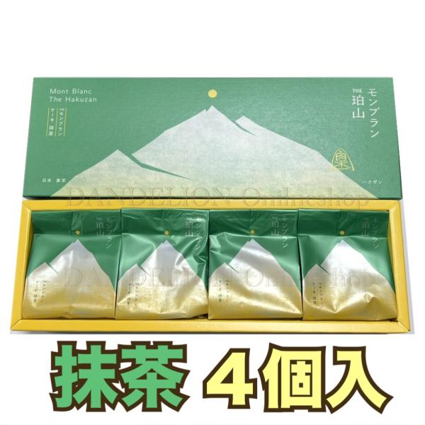 【商品番号】021526-MB04C【商品詳細】モンブランTHE珀山 THEモンブランケーキ 《4個入》 常温商品 抹茶 期間限定・手提げ袋無料・熨斗/包装/ラッピングは対応しておりません・賞味期限：発送日より約2-3週間※常温商品となりま...