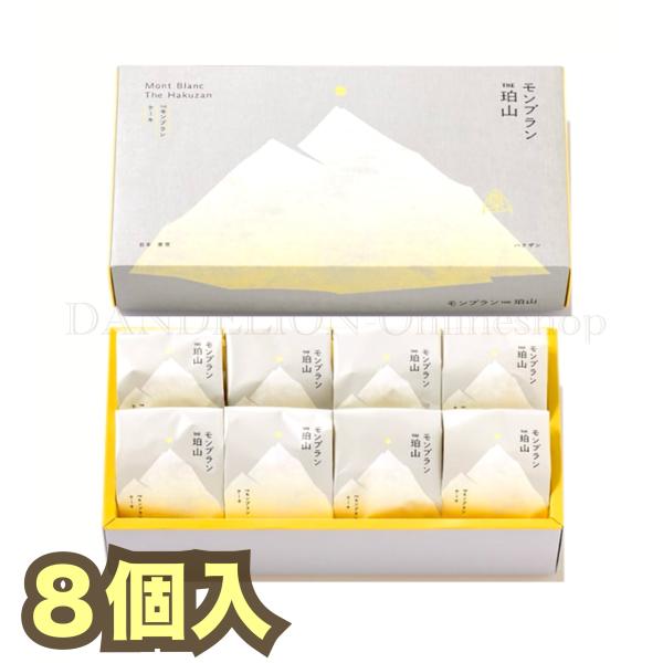 【商品番号】021526-MB08【商品詳細】モンブランTHE珀山 THEモンブランケーキ 《 8個入 》 日持ち約1か月 常温商品・手提げ袋無料・熨斗/包装/ラッピングは対応しておりません・賞味期限：発送日より約1か月※常温商品となります...