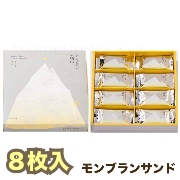 【商品番号】021526-MBSD08【商品詳細】モンブランTHE珀山 モンブランサンド 《 8個入 》 日持ち約1か月 常温商品・手提げ袋無料・熨斗/包装/ラッピングは対応しておりません・賞味期限：発送日より約1か月※常温商品となりますが...