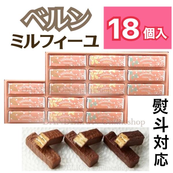 【商品番号】03-092721-57【商品詳細】ベルン ミルフィーユ 18個入 香ばしく焼き上げた３層のパイに、３種の異なるクリームをサンドし、３種のオリジナルチョコレートで包みまし常温商品※ 夏季は常温発送またはクール便発送お選びいただけ...
