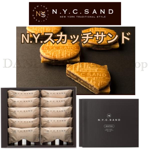 【商品番号】 11-082919-YM0010-S【商品名】 N.Y.C SAND N.Y.スカッチサンド 10個入り ニューヨークシティサンド キャラメルサンド賞味期限：発送日より約2〜3週間常温発送。ショッパー(手提げ袋)無料※熨斗（の...