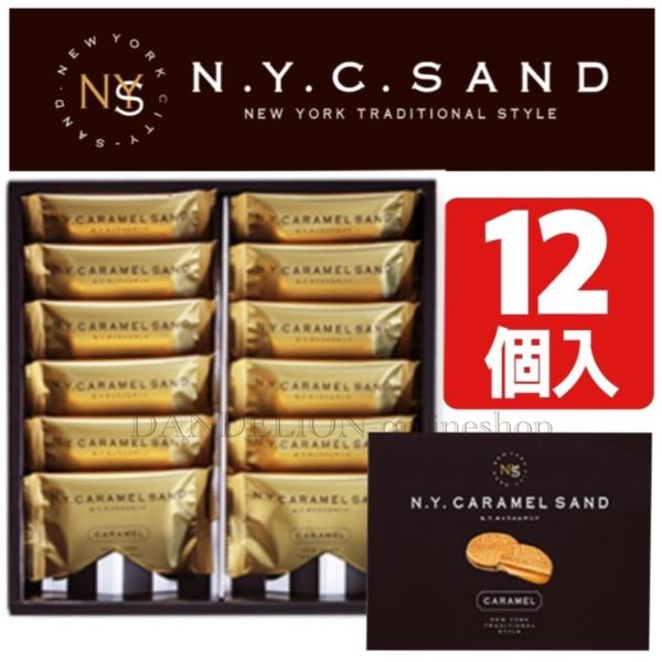 【商品番号】 11-082919-YM008-1【商品名】 N.Y.C SAND ニューヨークシティサンド キャラメルサンド 12個 ニューヨークサンド賞味期限：発送日より約2〜3週間常温発送。ショッパー（手提げ袋）無料★熨斗（のし）対応致...