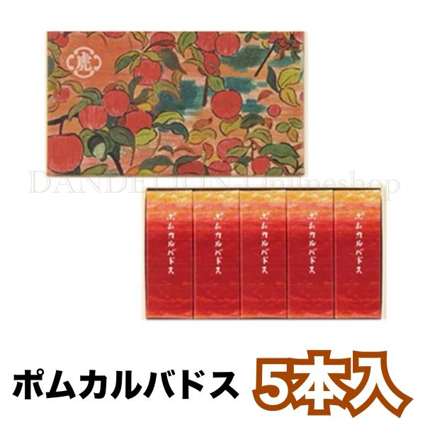【商品番号】 11-090126-SK002P【商品名】とらや 羊羹 ポムカルバドス 5本入 虎屋の羊羹 詰め合わせ 小形羊羹  toraya■内容：ポムカルバドス 小形羊羹 5本■賞味期限：2027年1月末※アルコール濃度 0.5％『ポム...