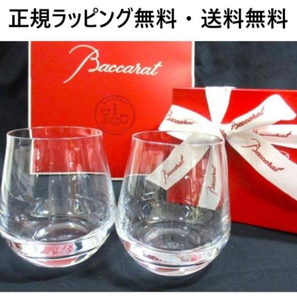 【商品番号】 T0-070721-BAC008☆【商品名】 バカラ グラス 結婚祝い タンブラー クリスタルガラス ブランド食器 Baccarat 正規ラッピング無料 シャトーバカラ タンブラーS 2客セット【商品詳細】容量　30 cl高さ...