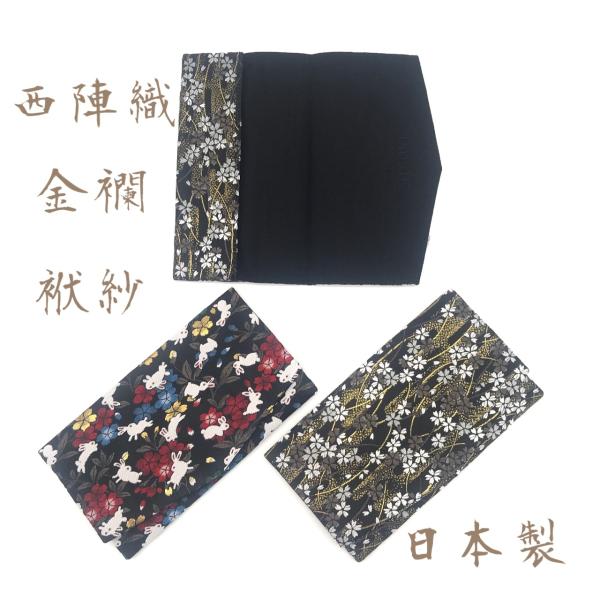 京都・西陣織・金襴の生地で仕立てた和柄の袱紗     ふくさ表地に芯地を使用していますのでしっかりしています。※金襴とは糸に金箔を巻き付けた金糸や、細く切った金箔を織り込み、紋様を顕した布地のことをいいます。織物の中でも特に豪華で黄金色に輝...