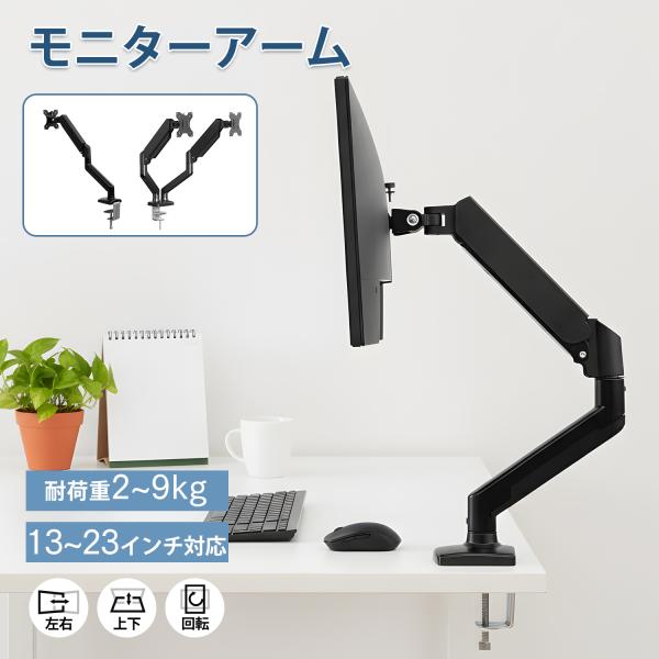 【商品名】モニターアーム ディスプレイアーム【選べる2タイプ】シングル/デュアル【対応重量】 2-9kg【対応サイズ】13~32インチ【VESA規格】75-100mm【可動範囲】チルト：上90°/下45° パン：左90°/右90° 回転：3...