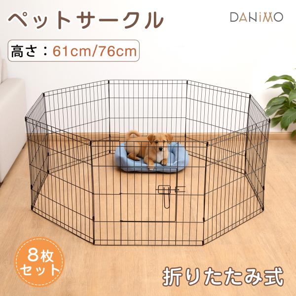 【商品名】ペットサークル【サイズ】高さ：61cm/76cm 幅：約61cm【重量】Mサイズ約6.3KG Ｌサイズ約8.3KG【材質】パネル：鉄【適用対象】超小型犬、小型犬、中型犬、大型犬、うさぎなどの小動物【形がアイデア次第】スペースに合わ...