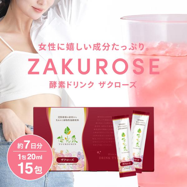 [商品名]ポケット優光泉15包 ザクローズ[名称]植物性発酵飲料（清涼飲料水）[発売元]エリカ健康道場[内容量]300ml（20ml×15包）[栄養成分表示100mlあたり]エネルギー：305kcal/たんぱく質：0.1g/脂質：0.0g/...