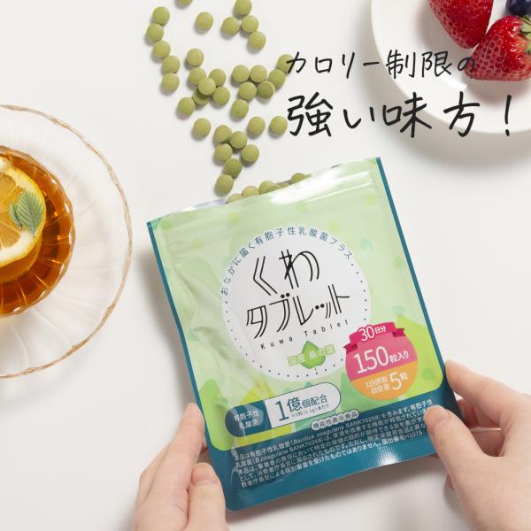 [商品名]くわタブレット[原材料]有機桑葉粉末（国内製造）、抹茶、乳糖、菜種硬化油、有胞子性乳酸菌</tr>[内容量]33g(220mg×150粒)[保存方法]高温多湿・直射日光を避け涼しいところに保存して下さい。[製造国]日本...