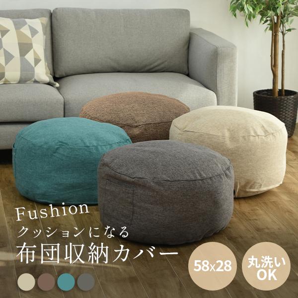 布団収納カバー Fushion - ふっしょん -押し入れでかさばる布団を有効活用！使わない布団を収納してふかふかクッションに。サイズ ：直径約58cm / 高さ28cm材質 ：ポリエステル100%生産国 中国カラー ：ベージュ、ターコイズ...