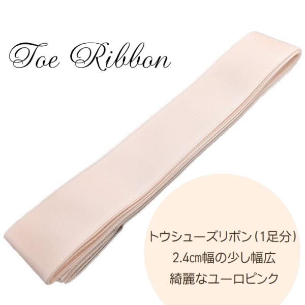 トウシューズ用の、シングルサテンのリボン1足用です。幅は2.4cmで、長さが2.4ｍです。片面が滑りにくい素材のため、ほどけにくくなっています。綺麗なユーロピンクです。#トウシューズリボン#バレエシューズリボン
