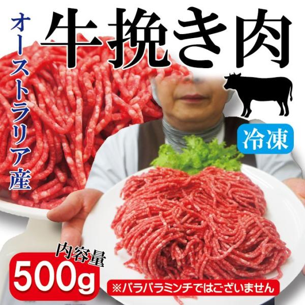 豪州産 牛ひき肉500ｇ冷凍 オーストラリア産