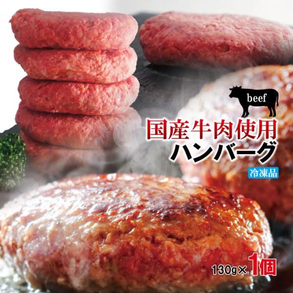 ■名称：生ハンバーグ(未加熱)■原材料名：牛肉（国産）、パン粉、玉ねぎ、卵白、たまねぎ、砂糖、食塩、調味料（アミノ酸等）、ビーフエキス、コラーゲン、ゼラチン／ｐＨ調整剤 、酵素（一部に卵・乳成分・大豆・小麦・牛肉・豚肉・ゼラチンを含む） ■...