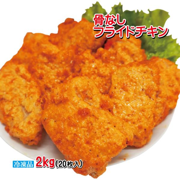 ■名称：骨なしフライドチキン■原材料名：鶏肉、食塩、卵白粉、大豆たん白、香辛料、でん粉、小麦粉、砂糖、衣（パン粉、でん粉、小麦粉、食塩、砂糖、香辛料、植物油脂、ぶどう糖）、揚げ油（大豆油）/加工デン粉、調味料（アミノ酸）、ポリリン酸Na、キ...