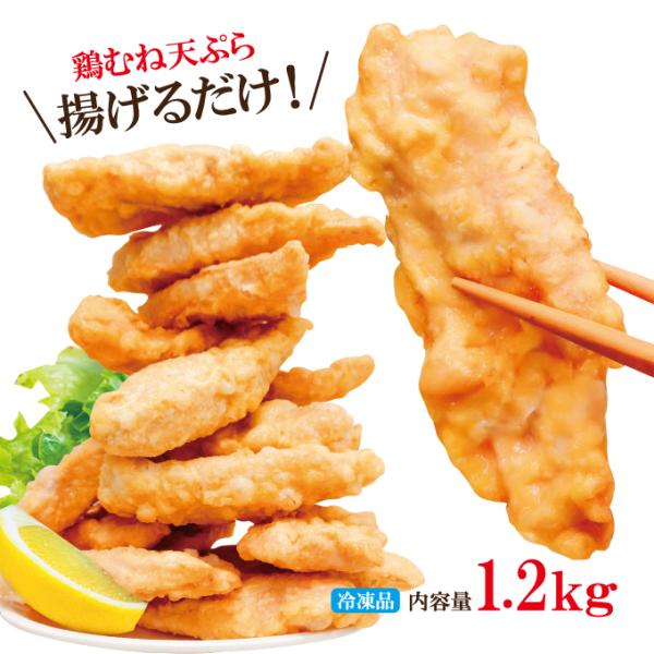 ■名称：鶏むね天ぷら■原材料名：鶏むね肉、小麦粉、でん粉、とうもろこし粉、食塩、分離大豆たん白、しょうがベースト、かつお風味調味料、こんぶエキス粉末、にんにくペースト、清酒、米粉、黒こしょう、脱脂粉乳、 卵白粉、揚げ油(大豆油)/増粘剤(加...
