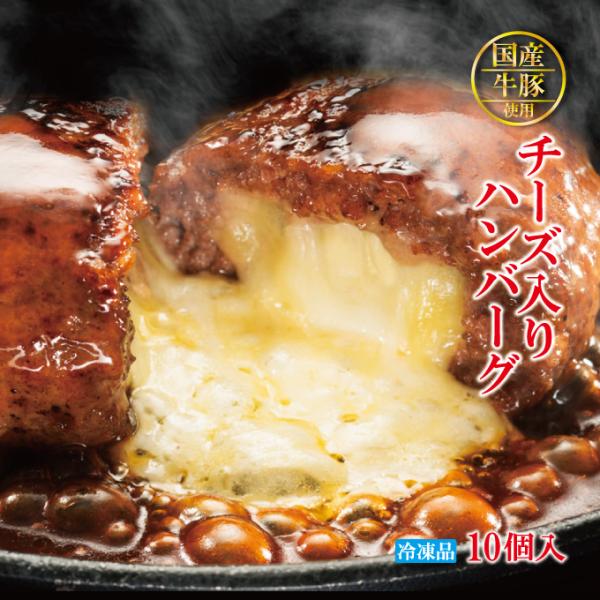 ■名称：生ハンバーグ■原材料名：ハンバーグ【豚肉(国産)、牛肉(国産)、玉ねぎ、卵白、パン粉、砂糖、食塩、酵素／調味料（アミノ酸等）、ｐＨ調整剤】チーズ【カマンベールチーズ、動物油脂、ナチュラルチーズ、乾燥卵白、食塩、／安定剤（加工デンプン...