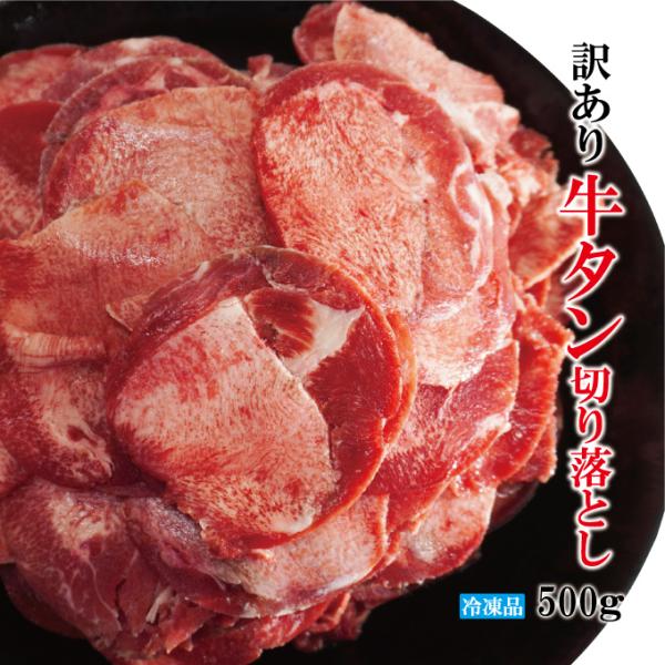 ■名称：牛タン切り落とし■原材料名：牛タン(アメリカ・カナダ・イギリス)■賞味期限：発送日より60日間■内容量：500g（250ｇｘ2パック）■保存方法：-18℃以下で冷凍保存してください■栄養成分表示：100ｇ当たり 熱量318kcal、...