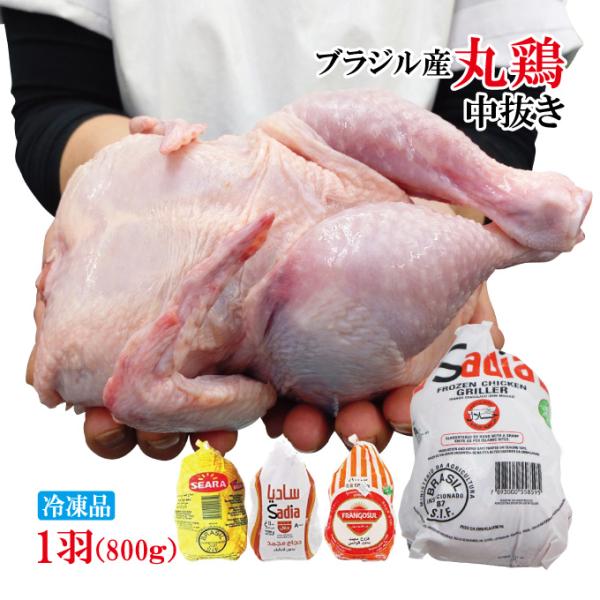 ■名称：鶏肉■原材料名：鶏肉(骨付き)■賞味期限：発送日より60日間■内容量：1羽（800ｇ）■保存方法：-18℃以下で冷凍保存してください■栄養成分表示：1羽当たり熱量491kcal、たんぱく質41.5ｇ、脂質33.0ｇ、炭水化物2.4ｇ...