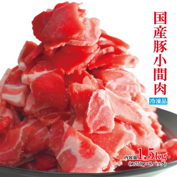 ■名称：国産豚味付け■原材料名：豚肉(国産、地域不問)、昆布エキス■内容量：1.5kg(250gx6パック)■賞味期限：発送日より60日間■保存方法：-18℃以下で冷凍保存 してください■栄養成分表示：100ｇ当たり 熱量230kcal、た...