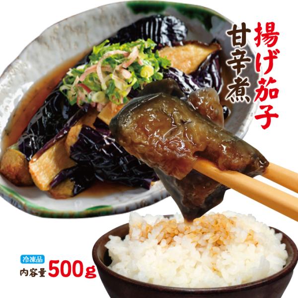 ■名称：揚げ茄子甘辛煮(そうざい)■原材料名：なす、ねぎ、しょう油、ぶどう糖果糖液糖、みりん、砂糖、カツオエキス、醸造酒卵白末、脱脂粉乳、食塩、揚げ油(大豆油)/増粘剤(加工デンプン、グァーガム)、調味料( アミノ酸等)、(一部に卵・乳成分...