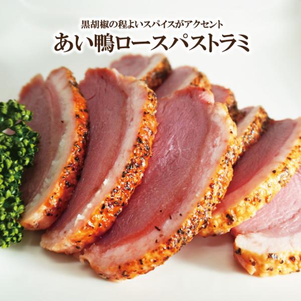 ■名称：あい鴨ロースパストラミ■原材料名：あい鴨肉、でん粉、食塩、砂糖、大豆たん白、香辛料/ポリリン酸Na、調味料 (アミノ酸等)、増粘剤(加工デンプン)、酸化防止剤(V.C)、発色剤(亜硝酸Na)、(一部に大豆・小麦・卵を含む)■賞味期限...