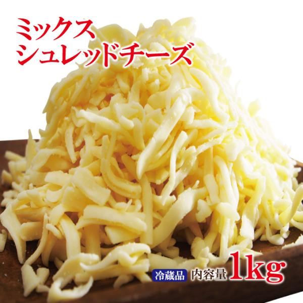 ■種類別：ナチュラルチーズ<br> ■原材料名：生乳、食塩、セルロース<br>■賞味期限：発送日より14日間<br>■内容量：1kg<br>■保存方法：10℃以下で冷蔵保存<br>...
