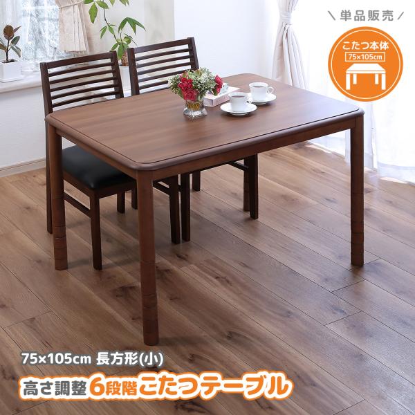 【ご注意ください】◆当商品ページはこたつ本体のみの販売ページです。◆画像内の掛け布団は含まれません。この冬、こたつLIFEを満喫できるお2人様用サイズのこたつテーブル！木目調がコタツ感なし◎冬はこたつ、春からはセンターテーブルに一年中使えて...