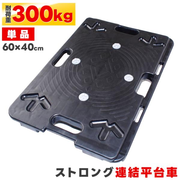 〇商品情報サイズ：使用時本体外寸：約幅60×奥行40×高さ12cm最大積載荷重：300kg、本体重量：約3.8kg材質：本体：PP、タイヤ：スチール、PP+PVC【検索ワード】 頑丈 軽量 カート マルチキャリー 積み重ね　園芸特集運搬