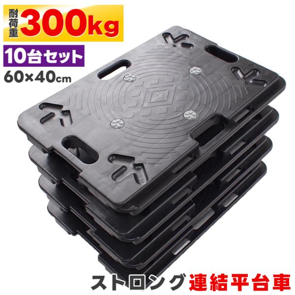 1枚あたり3498円！商品スペックサイズ約幅60×奥行40×高さ12cm素材本体：ポリプロピレン車輪：ポリプロピレン、TPR機能耐荷重：300kg備考・たてよこ連結・スタッキング可能縦横に連結できる平台車10台セット。荷物の形に合わせて自由...
