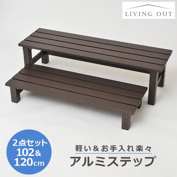 お部屋からお庭に出るとき便利なステップ台。          花台としても使用できます。ガーデニングなどで疲れたときは、腰を掛けて使用できます。          102cｍタイプは玄関台としても使用でき、天板下に靴も収納できるので便利です...