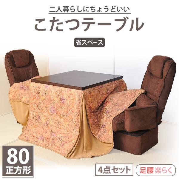 【4点セット】こたつ本体+かけ布団+回転いす×2脚【商品詳細】○こたつサイズ：約80×80cm重量：約15.6kg天板：プリント調化粧合板 / フレーム：天然木ラバーウッド / 脚部：天然木ラバーウッド生産国：インドネシア製○布団サイズ：約...