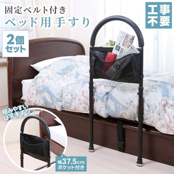 ☆　ベッドからの起き上がり、立ち上がりをしっかりサポート！☆　ベッドの両脇に設置することで両手すりに！☆　布団ずり落ち防止用のベッドガードとしても使えて一石二鳥！☆　高さ調節してお好みの高さに！●商品スペック（1台あたり）材質：スチール、ア...