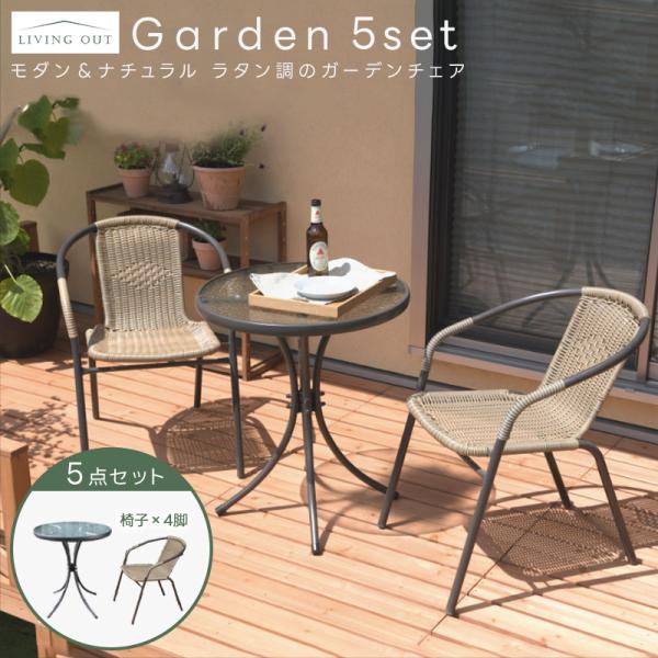 【商品情報】○ガラステーブル　サイズ…直径60×高さ68cm　素材…天板：ガラス　　　フレーム、脚：スチール（粉体塗装仕上げ）○ラタン調チェア　×4脚　サイズ…幅52×奥行59×高さ74cm　座面高さ：41cm　素材…張地：ポリエチレン、ポ...