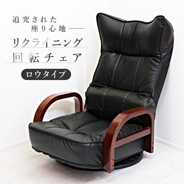 こちらの商品ページは、リクライニング回転座椅子　ロータイプの商品ページです。お間違いのないようにご注意ください。●商品スペックサイズ　　：約幅58.5×奥行き60〜83×高さ68〜72.5cm（座面高：20cm）　　　　　　座面/48×46...