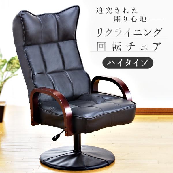 こちらの商品ページは、リクライニング回転座椅子　ハイタイプの商品ページです。お間違いのないようにご注意ください。本製品には、フットレストは付属しておりません。フットレスト付きをお求めの場合は、下記の商品ページをご確認ください。●備考リクライ...