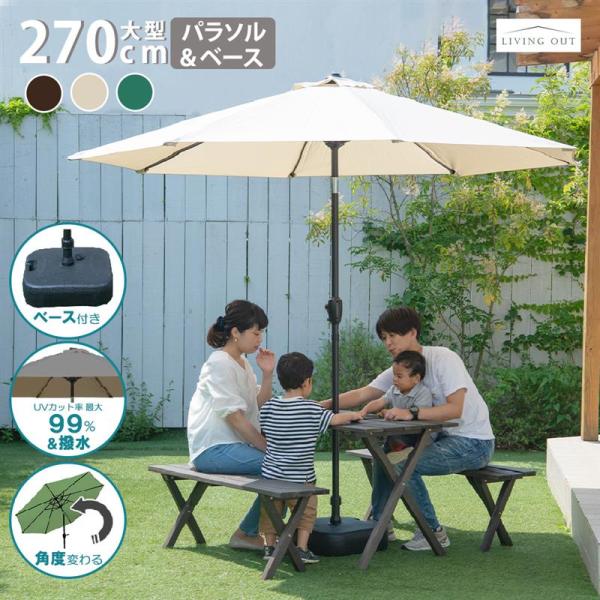 傘幅 約270cmのビッグサイズで日差しをカット。傘の角度が変えられるので直射日光を気にせずにくつろげます。軽い力でパラソルの開け閉めが出来るので、女性でも楽々。ベースは水を入れるだけで簡単。持ち運べる取っ手付き。●商品情報パラソル：幅26...