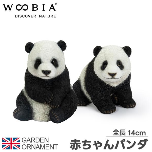 赤ちゃんパンダのガーデンオーナメント。庭やお部屋に飾ってみてはいかがでしょうか？商品名：赤ちゃんパンダ型番：H13367-3サイズ：W14×D13×H12素材：ポリレジン商品名：4582756132953型番：H17091-3サイズ：W12...