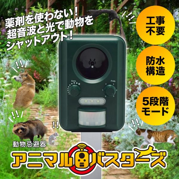 ● 超音波と光で動物や鳥を寄せ付けない！忌避剤のみだと雨風で、効果が激減してしまいます。アニマルバスターズは超音波と光で動物・鳥を威嚇し近寄らせません。● 動物にあわせた5つのモード設定● 防水構造で設置場所を選びません● 800mAhのニ...